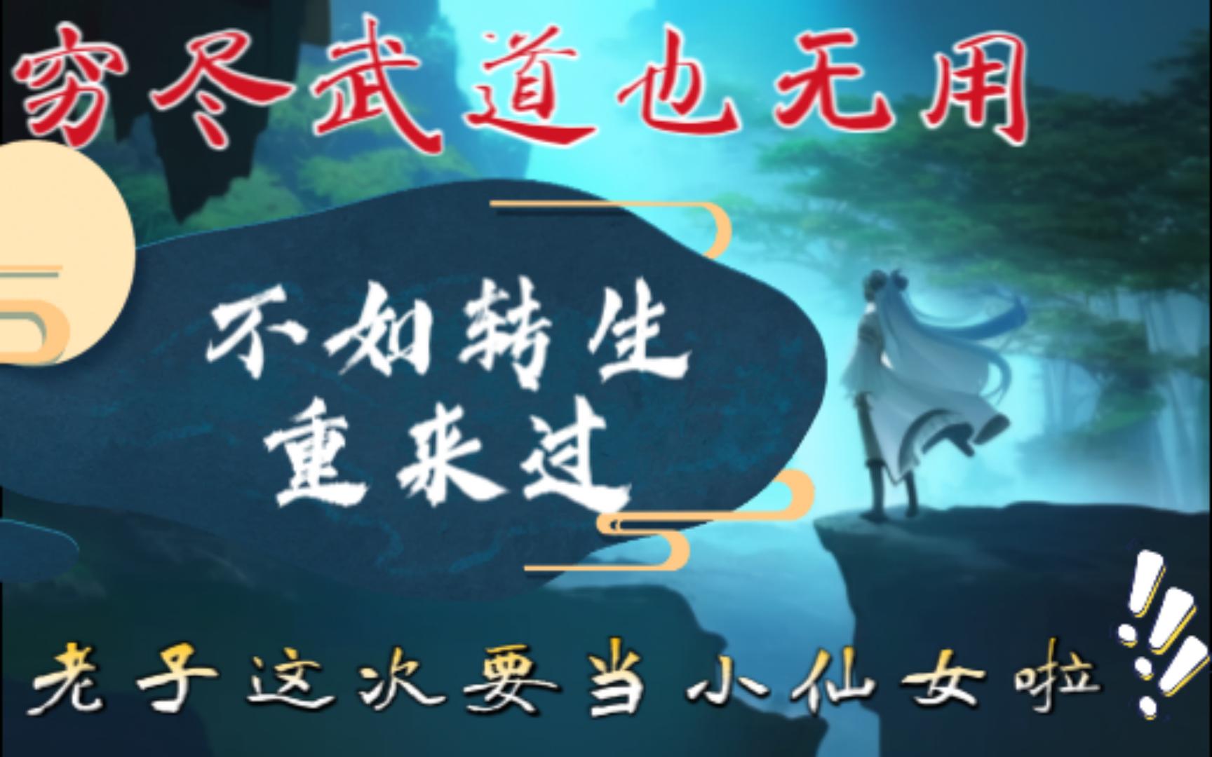 ...华山弟子为了穷尽武道而转生~结果却变成了武道世界的唯一女修仙...
