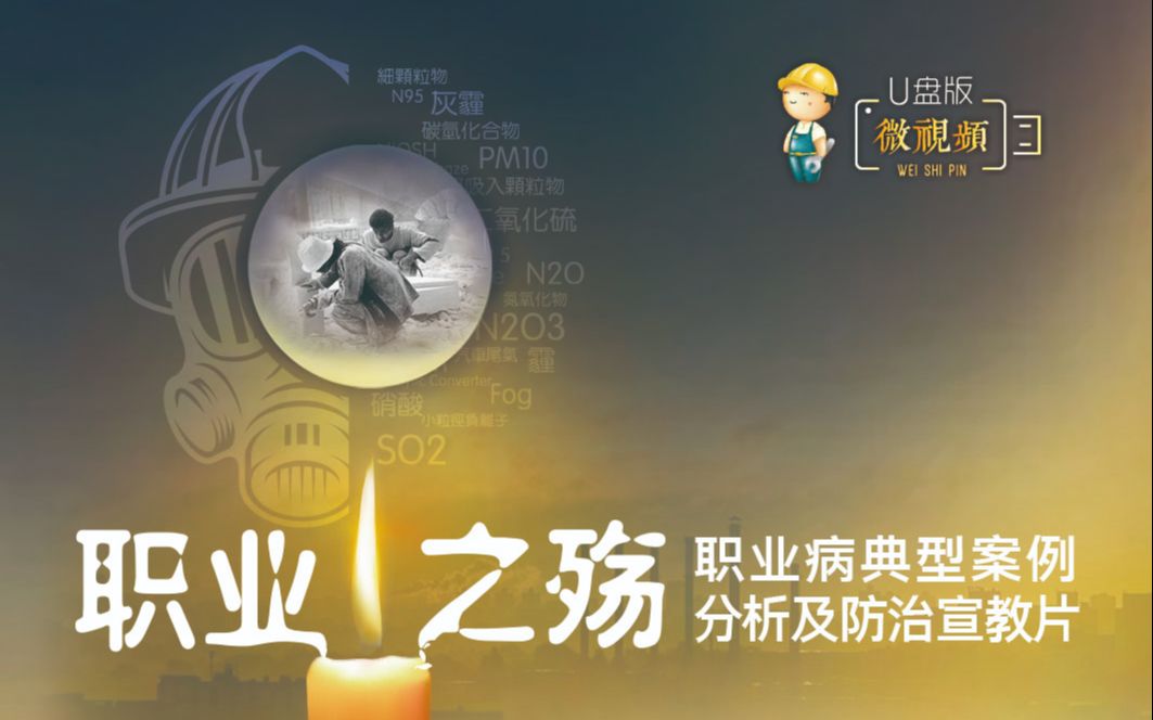 ZAUP046职业病典型案例分析及防治宣教片--《职业之殇》(预告)