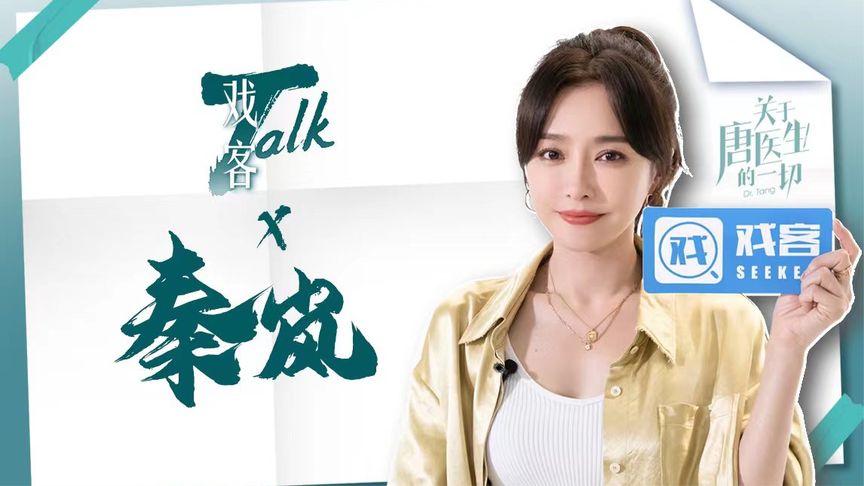 戏客TalkX秦岚:唐医生的“一切”源自热爱和使命