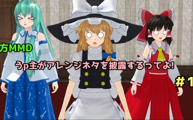 [东方MMD]p主要表演改编段子哦!第1话