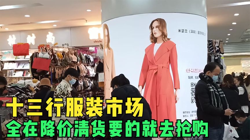 广州十三行三大服装批发市场之一,秋冬款已经大量处理要就去抢购