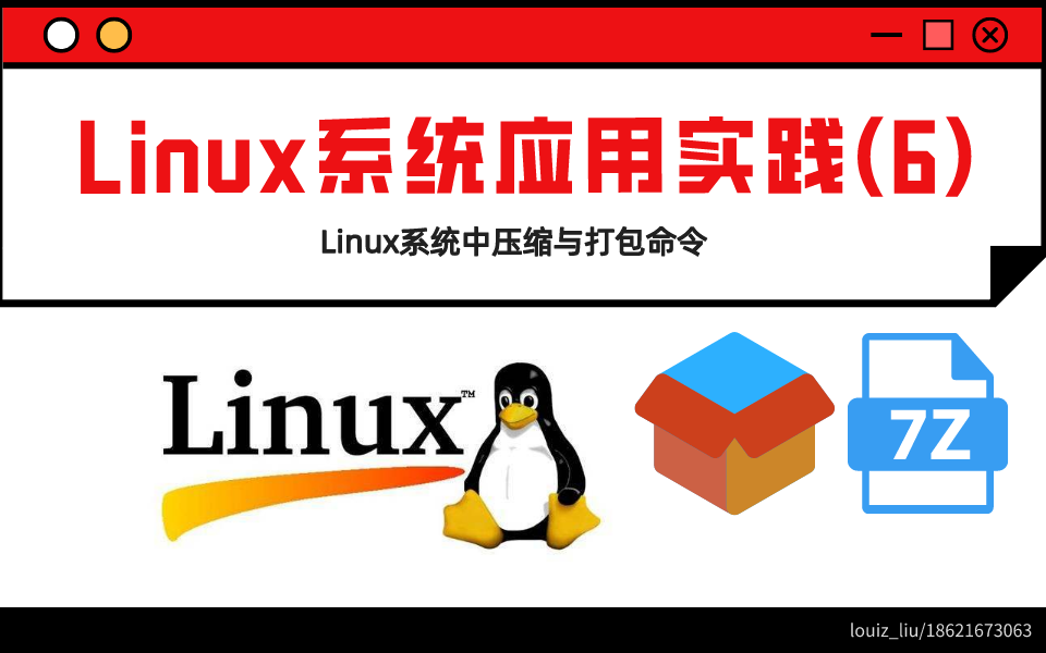 Linux系统企业应用实践-压缩与打包命令的使用