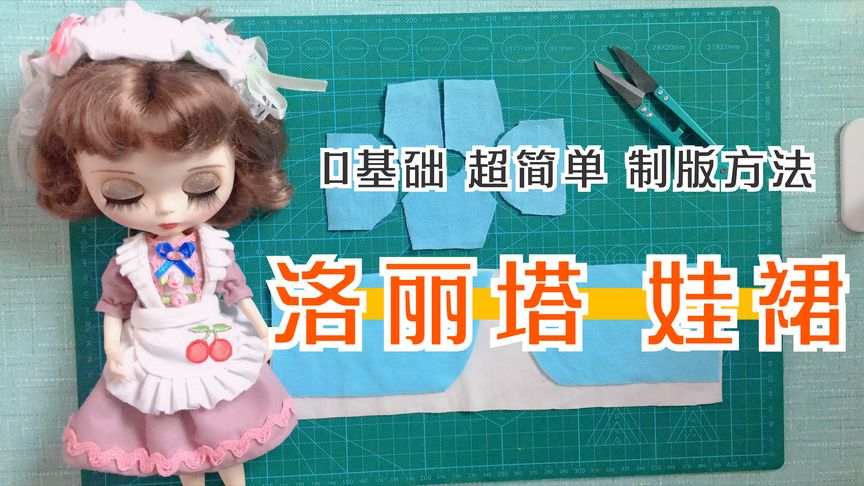 洛丽塔娃裙简单制版教程 0基础也能学会 以后芭比娃娃衣服不用买