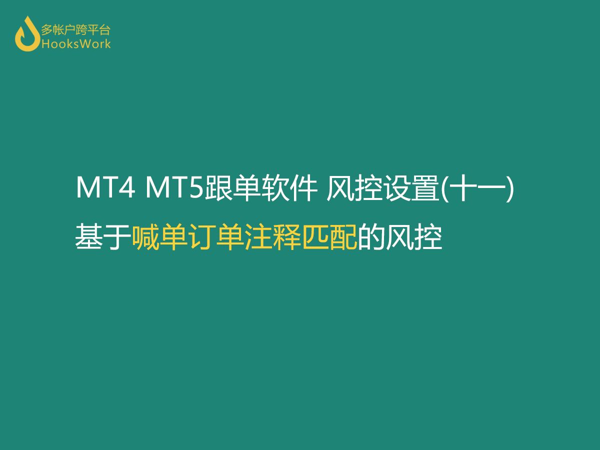 【MT4跟单 MT5跟单】基于喊单订单注释匹配的风控十一(HooksWork)
