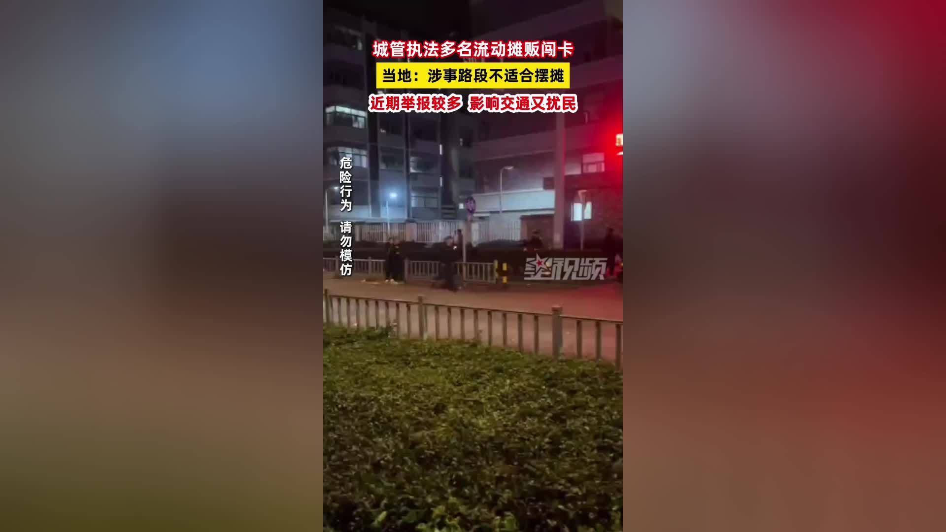 城管执法多名流动摊贩闯卡,当地:近期举报较多