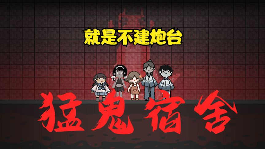 猛鬼宿舍:不建炮台就养了20只猎梦者