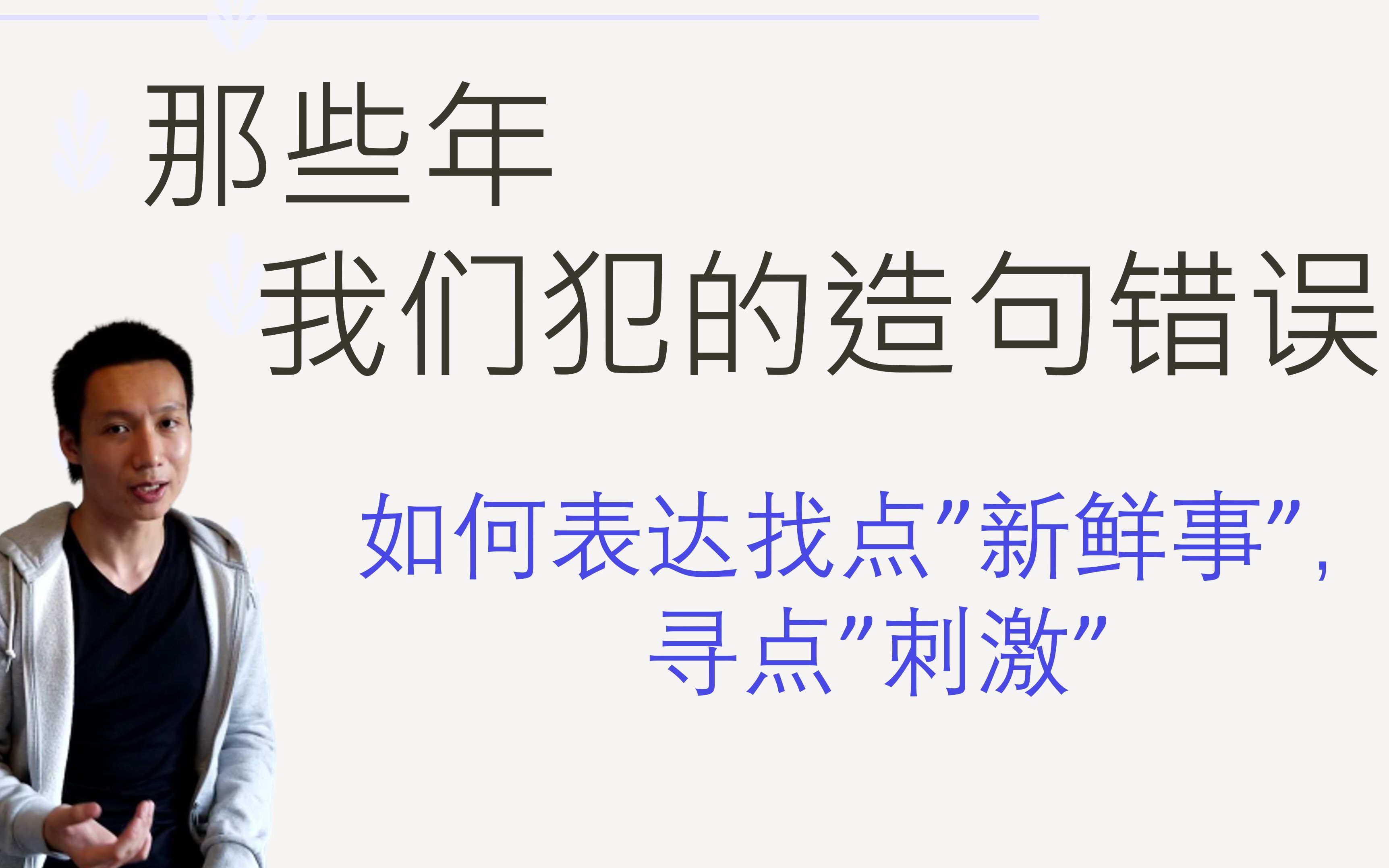 那些年我们犯的英语造句错误-如何表达来点新鲜事或找刺激