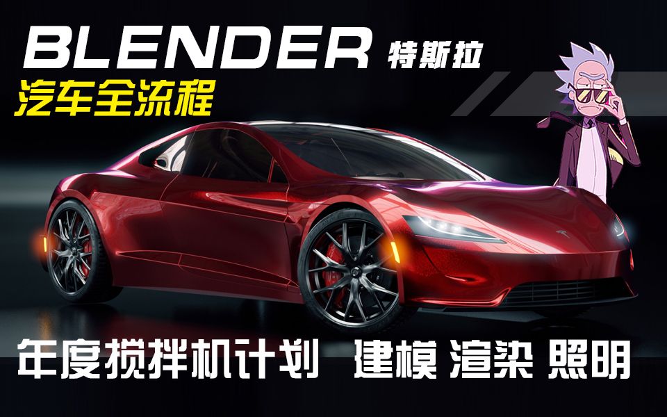 【年度搅拌机计划】Blender汽车全流程—特斯拉建模、渲染与照明