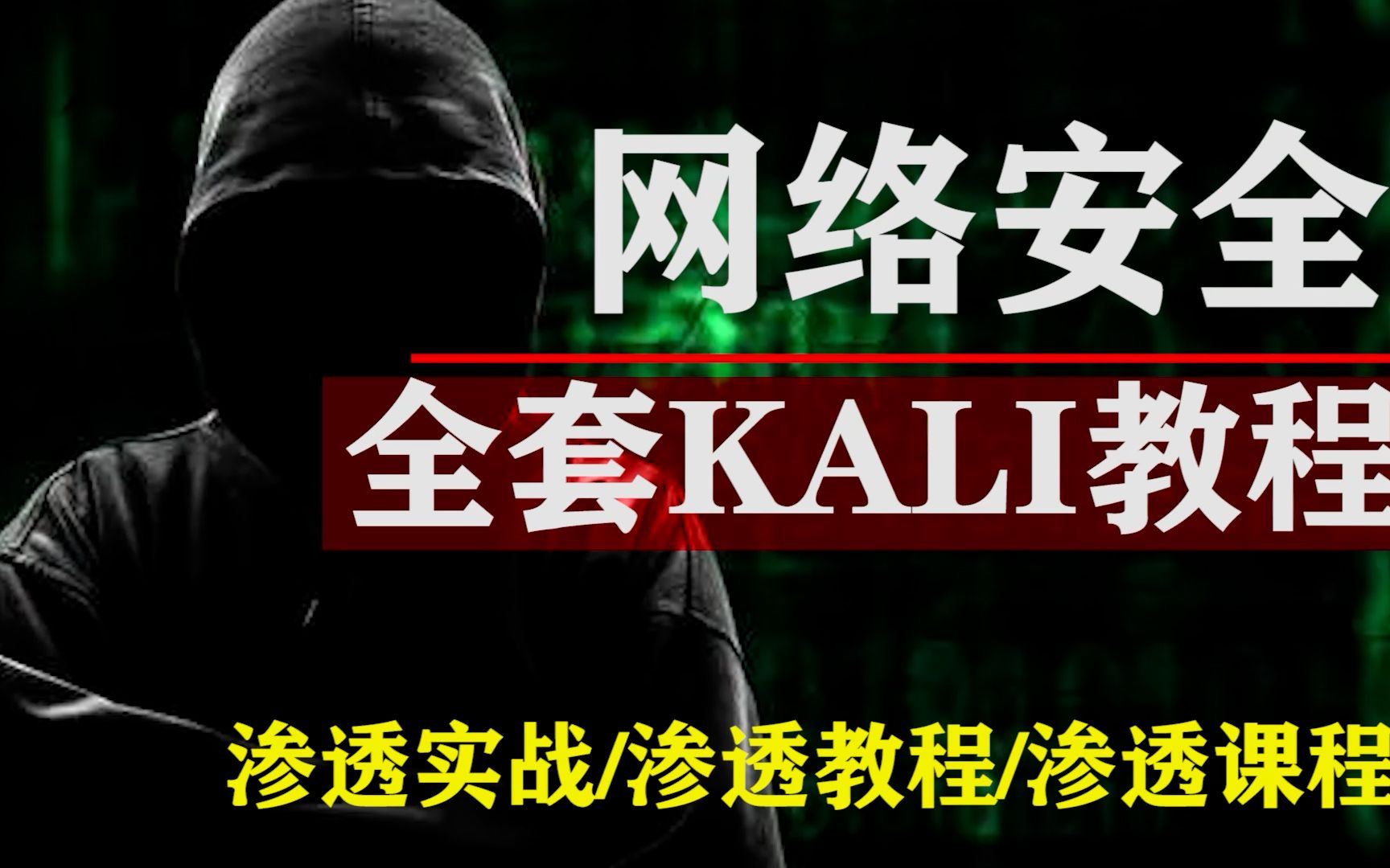 【黑客教程】新手 入门 零基础 黑客教程/黑客实战/黑客课程
