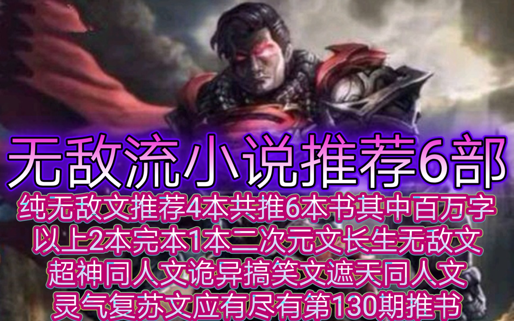 纯无敌文推荐4本共推无敌流小说6部其中百万字以上2本完本1本二...
