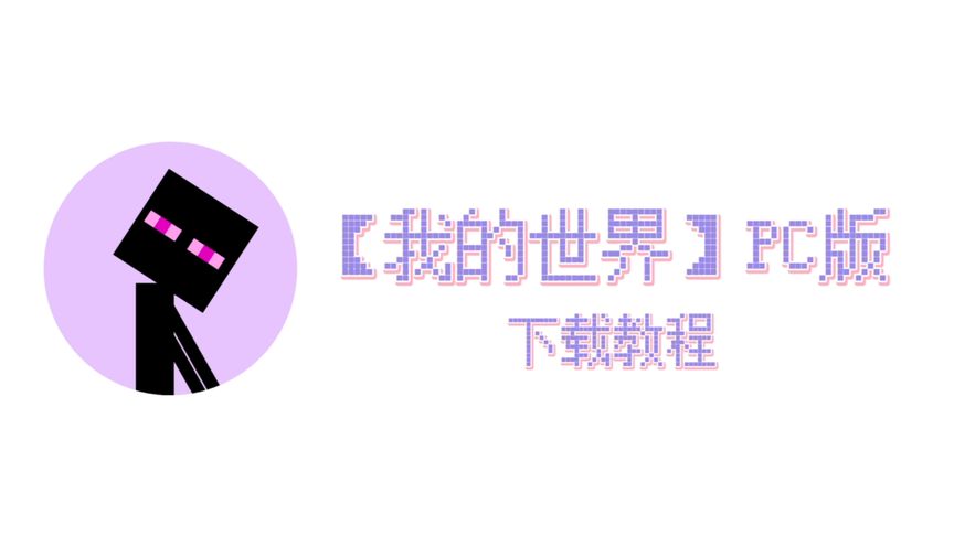 【我的世界】PC版下载教程