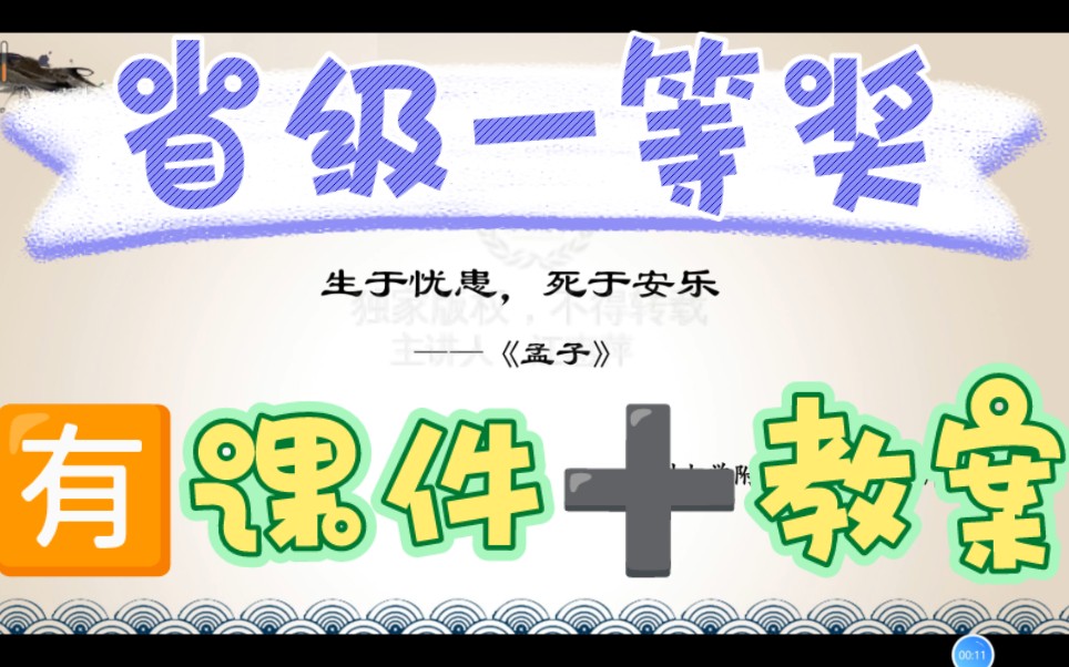 八上《生于忧患死于安乐》公开课【省级一等奖】
