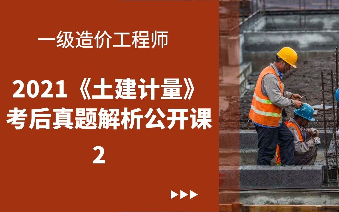 2021年一级造价工程师土建计量考后真题解析2