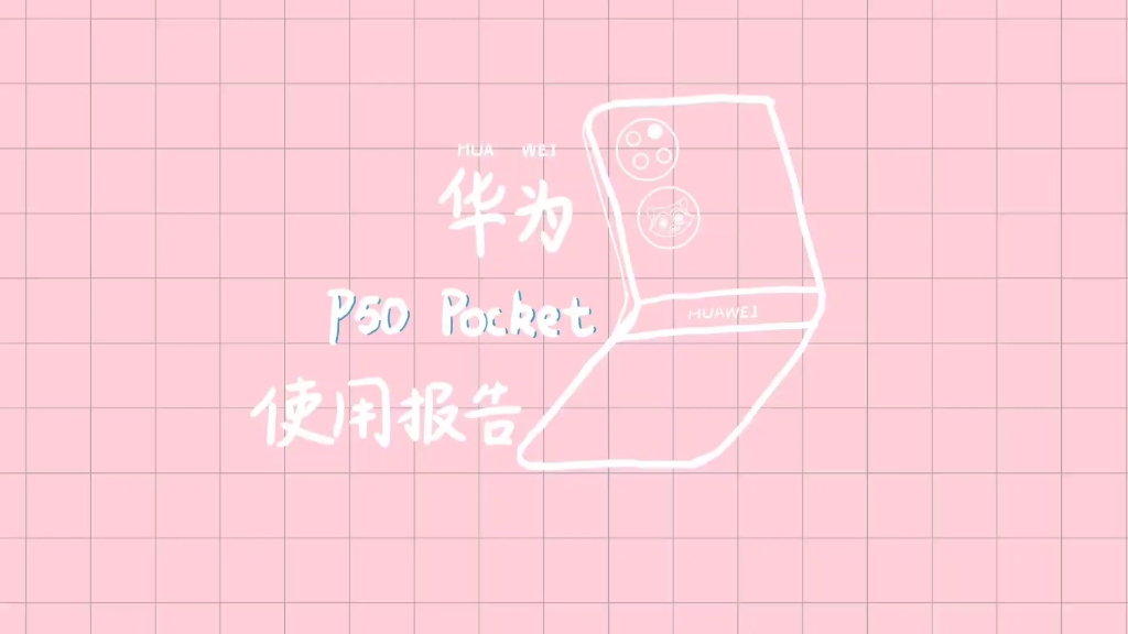 华为P50 Pocket使用报告