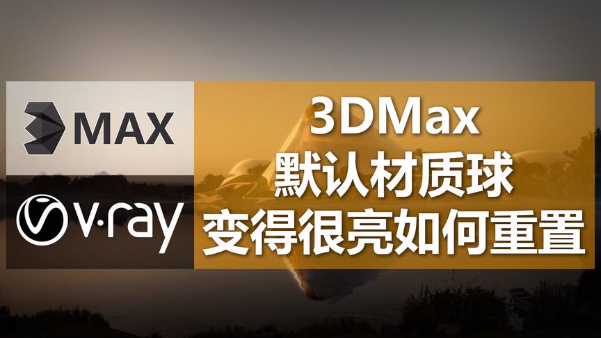 3DMax默认材质球变得很白很亮该如何重置?