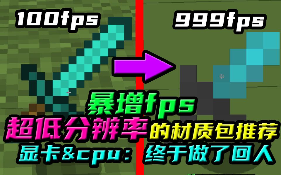 【暴增fps】超低分辨率的材质包推荐_我的世界