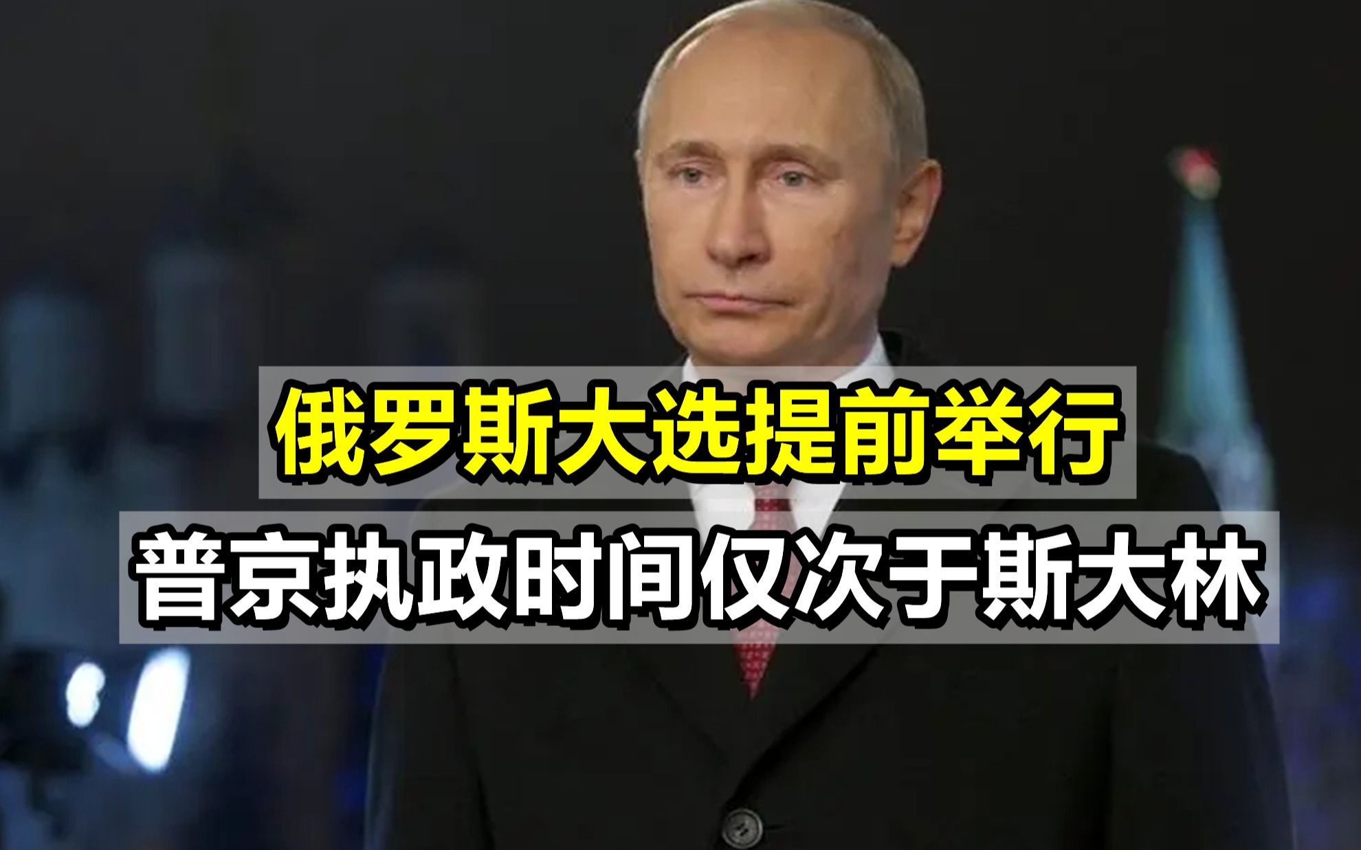 俄罗斯大选提前,普京是否参选成焦点,执政时间仅次于斯大林
