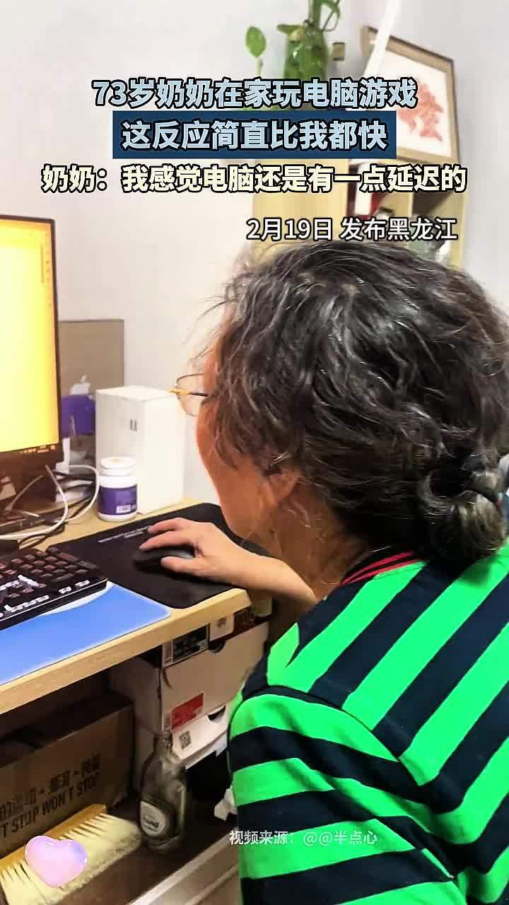 73岁奶奶在家玩电脑游戏,这反应简直比我都快