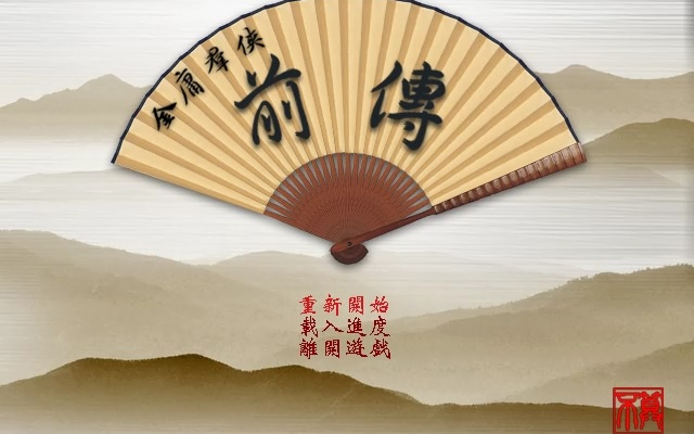 金庸群侠传mod之金庸群侠前传(12完) 华山论剑 天下第一