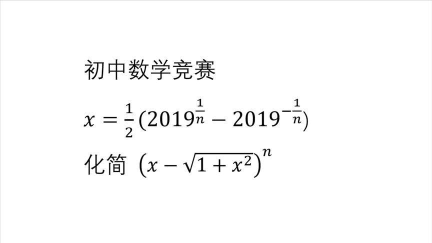 初中数学竞赛 2x等于2019的n分之一次方减2019的负n分之一次方