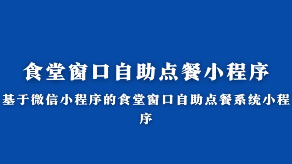 java毕业设计计算机毕设项目基于微信小程序的食堂窗口自助点餐系统...