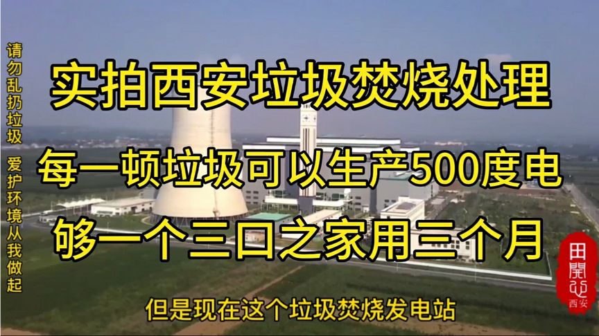 实拍西安垃圾焚烧处理发电厂,一顿垃圾居然可以生产500度电