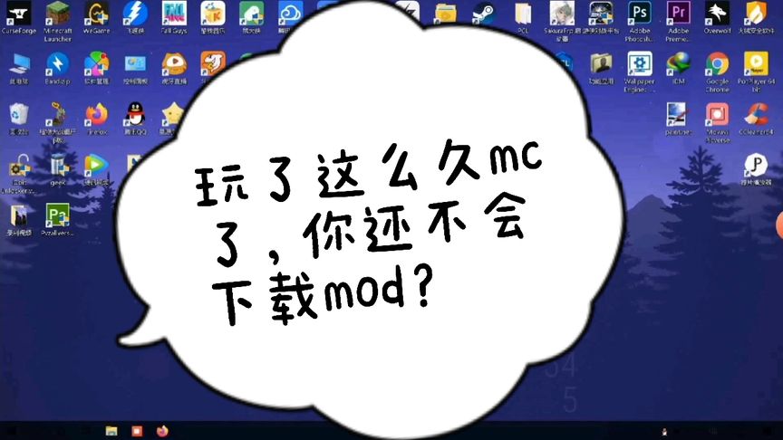 玩这么久MC了,你还不会下载mod?那么这期视频教大家如何下载mod