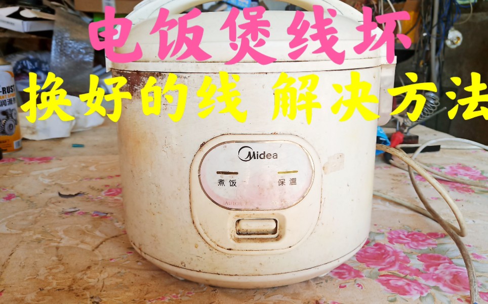 电饭煲线坏,自己动手换线,详细的方法分享