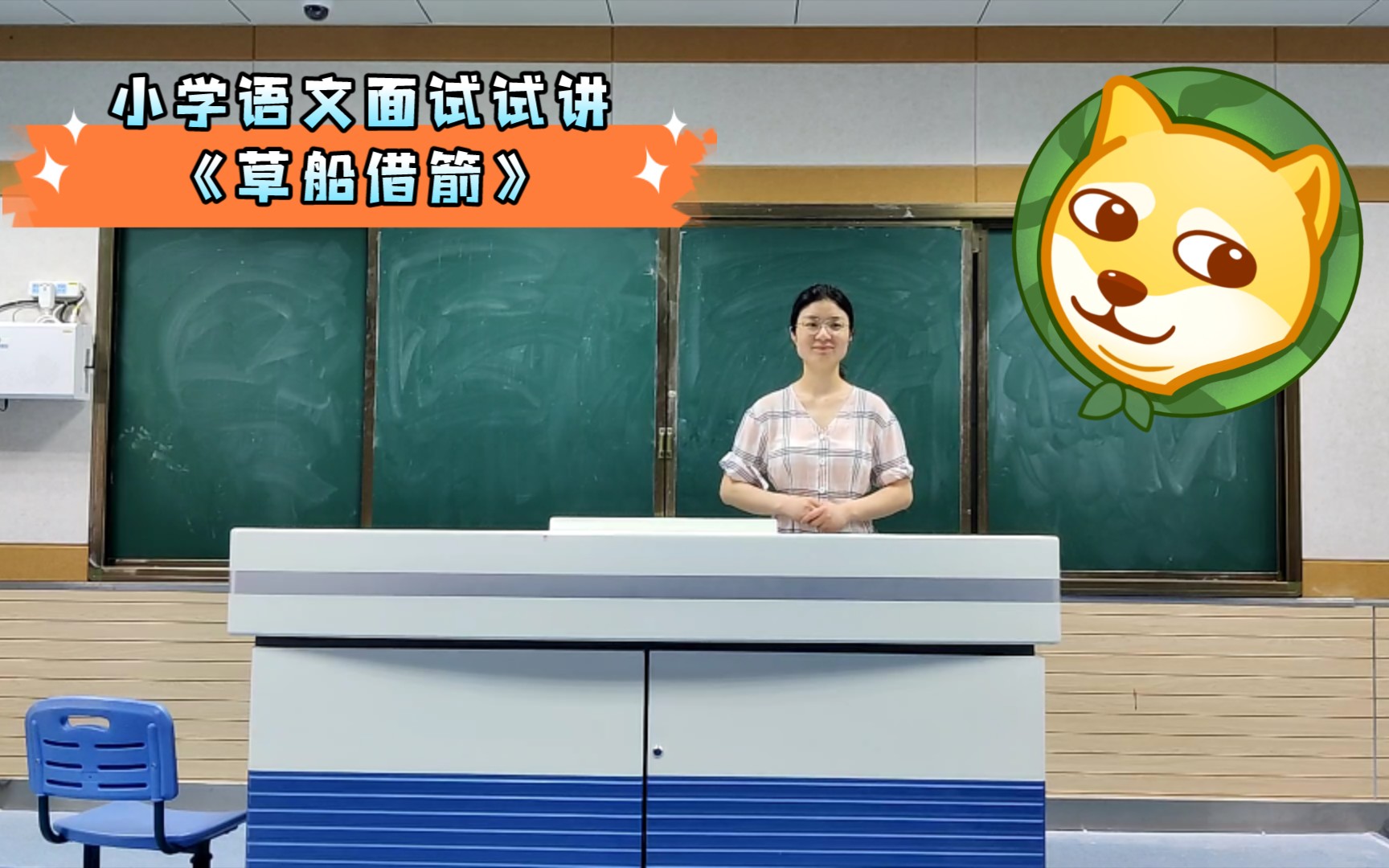 小学语文面试试讲《草船借箭》