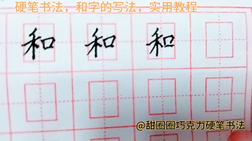 硬笔书法,和字的写法,实用教程
