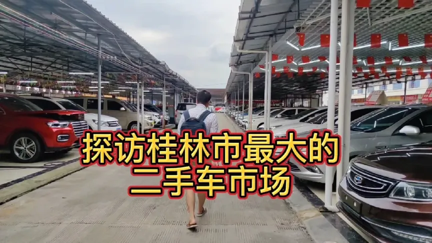 探访桂林市最大的二手车市场,价格几千到上百万,有没有你喜欢的