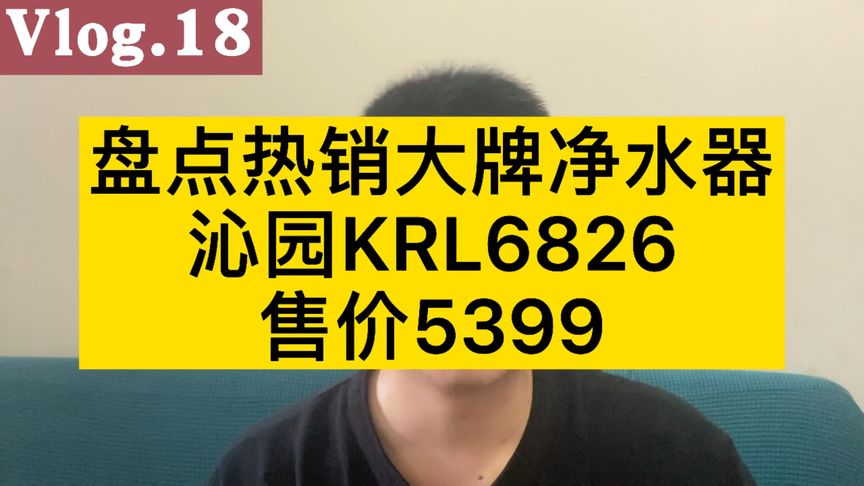 盘点沁园KRL6826净水器,机器价格偏贵,购买还需货比三家。