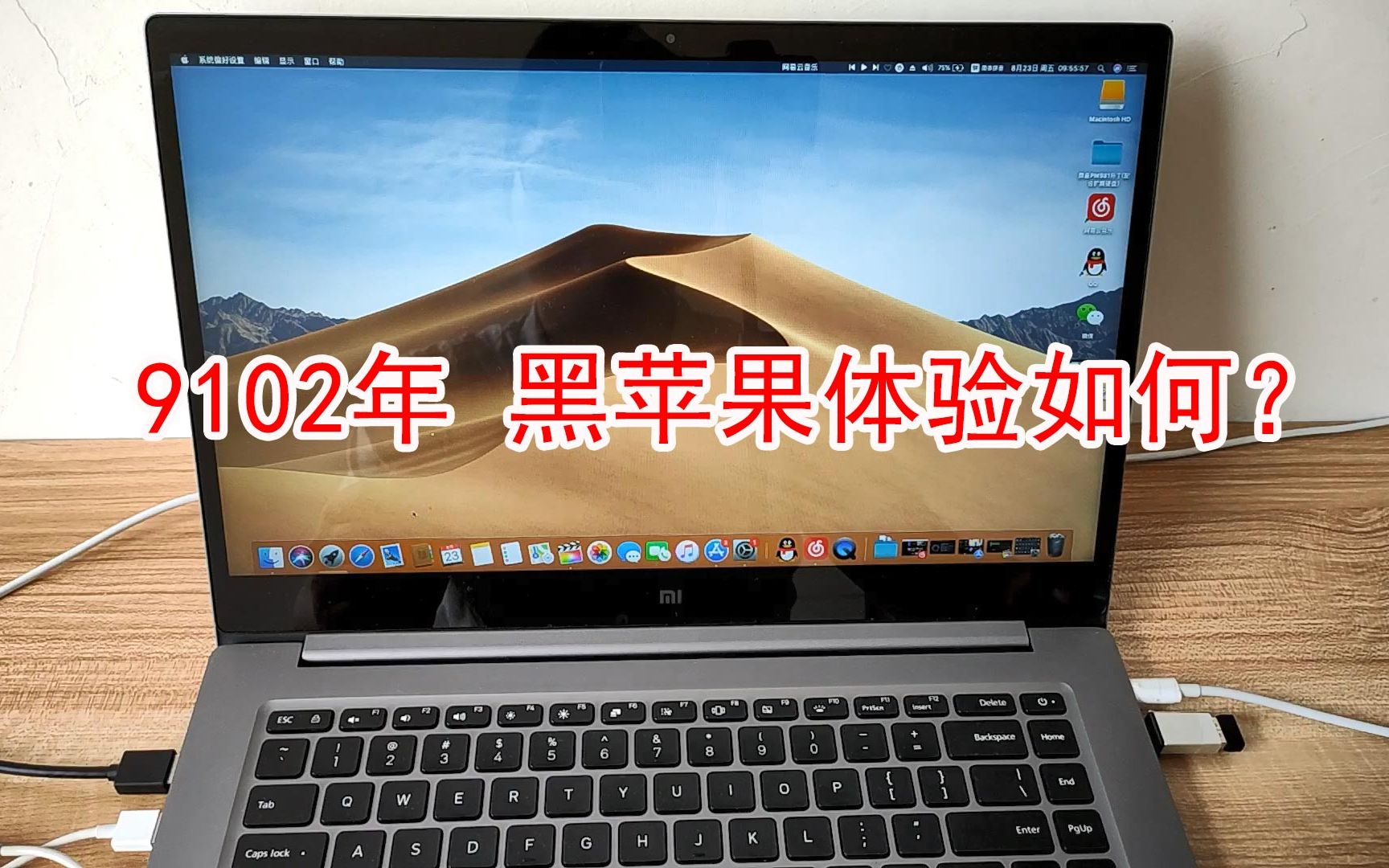 9102年了,黑苹果的体验如何?