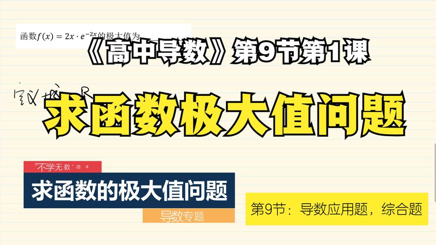 《高中导数微课》【第九节第1课】求函数的极小值问题