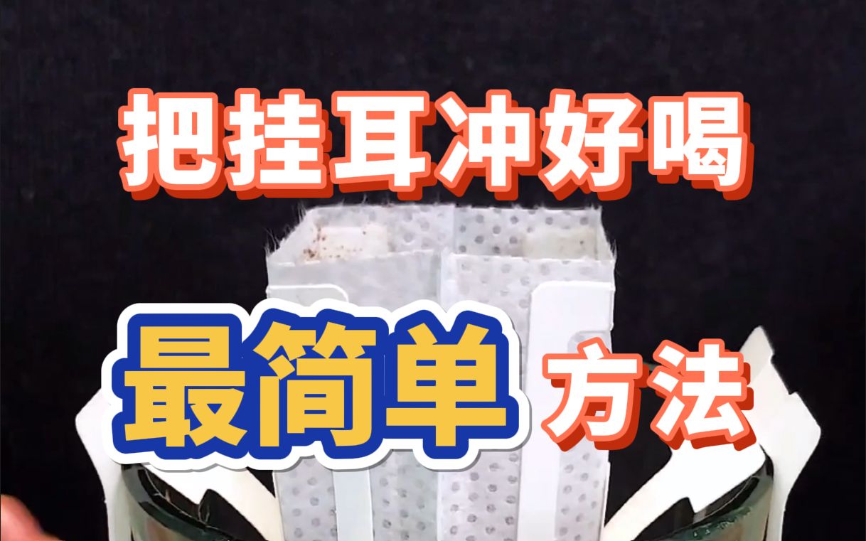 一杯好喝的挂耳咖啡的简单冲法