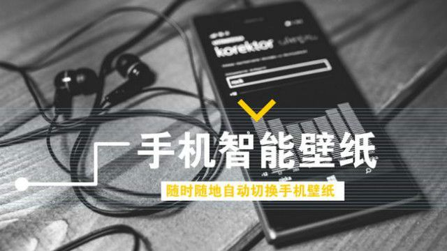 可以根据天气和Wi-Fi环境自动切换壁纸的应用,你不试试吗?