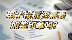 电子投标还需要加盖印章吗?【永益标书】