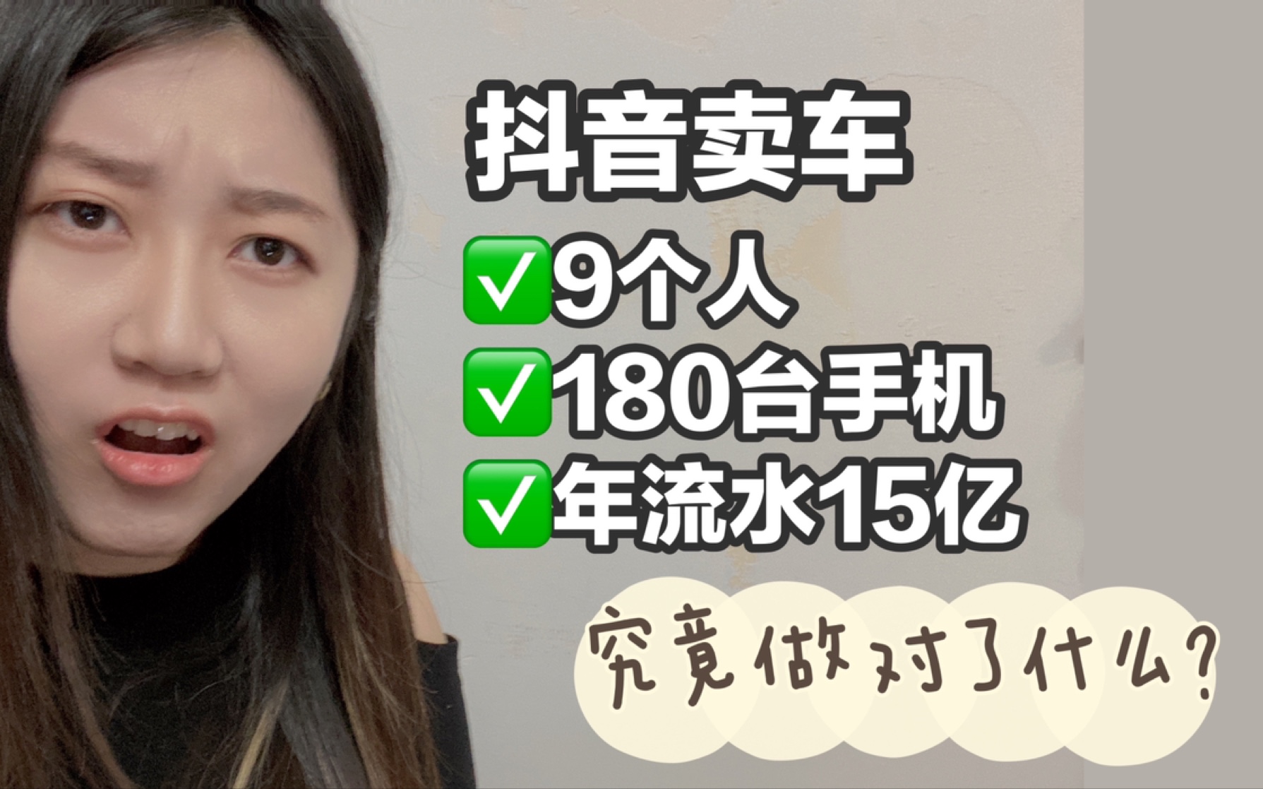 【案例揭秘】在抖音上买车的都不是正经人?180台手机,9人做起年流水...