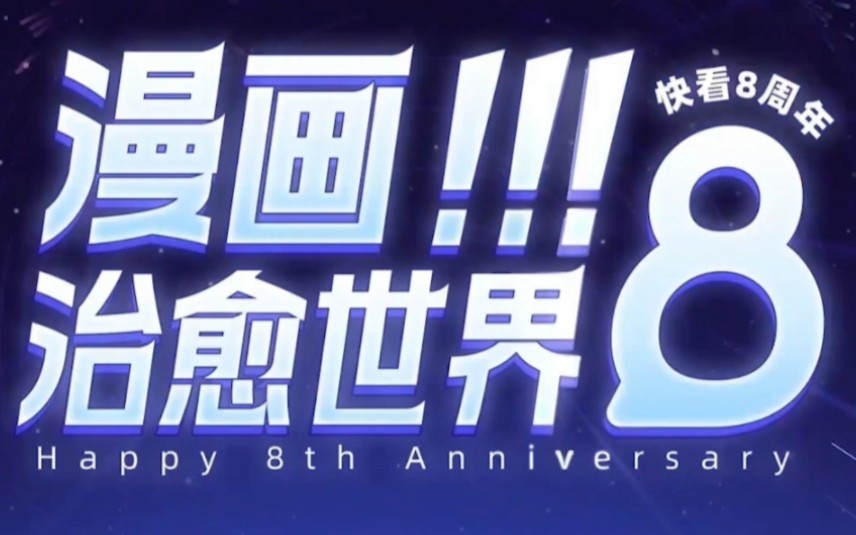 0元追漫 快看8周年福利大放送,10000+部绝美好漫请你来看!
