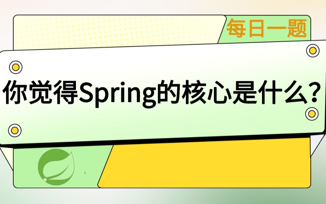 每日一题98:你觉得Spring的核心是什么?