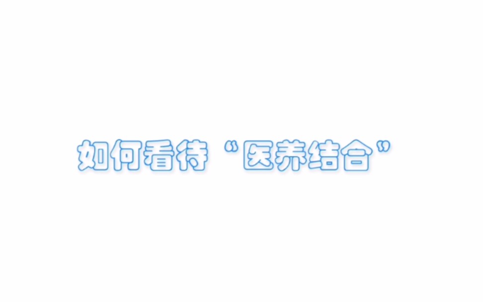 医疗结构化面试 答题练习1 ---如何看待“医养结合”