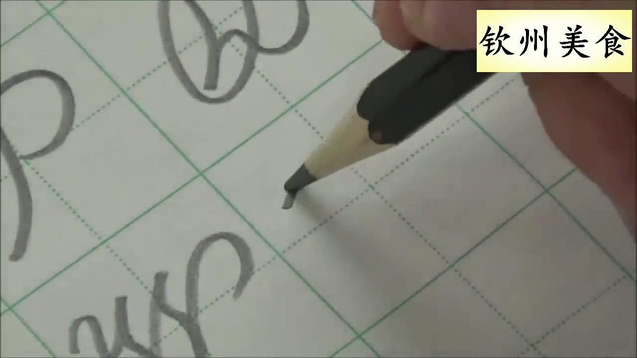 铅笔书法26个英文字母的花体字写法