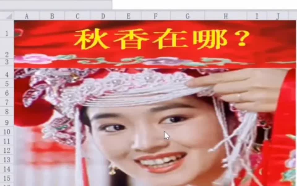 找秋香之MATCH函数