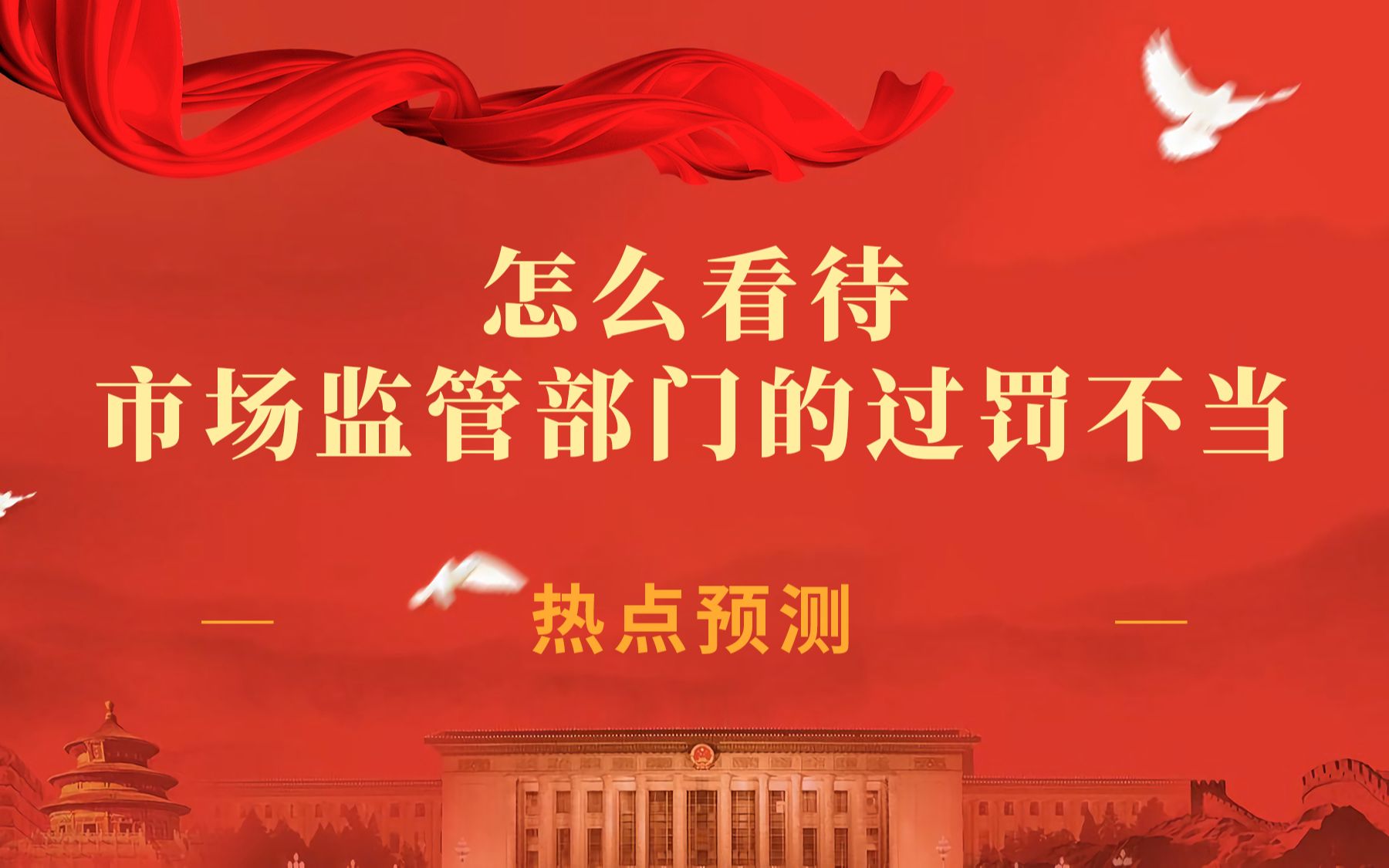 【帮主扯面试・热点预测】你怎么看待市场监管部门对个体户的过罚...