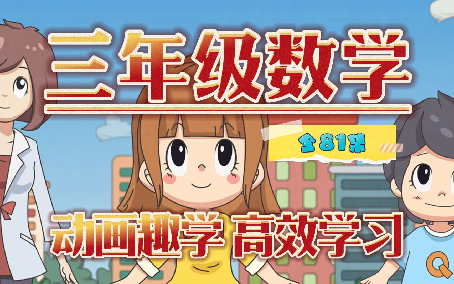 看【81集三年级数学】动画学数学看动画变学霸 二升三必备 小学数学...