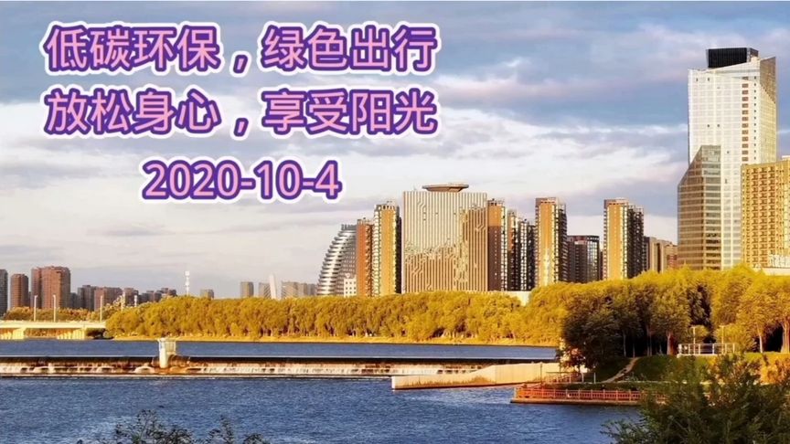 低碳环保、绿色出行、放松身心、享受阳光