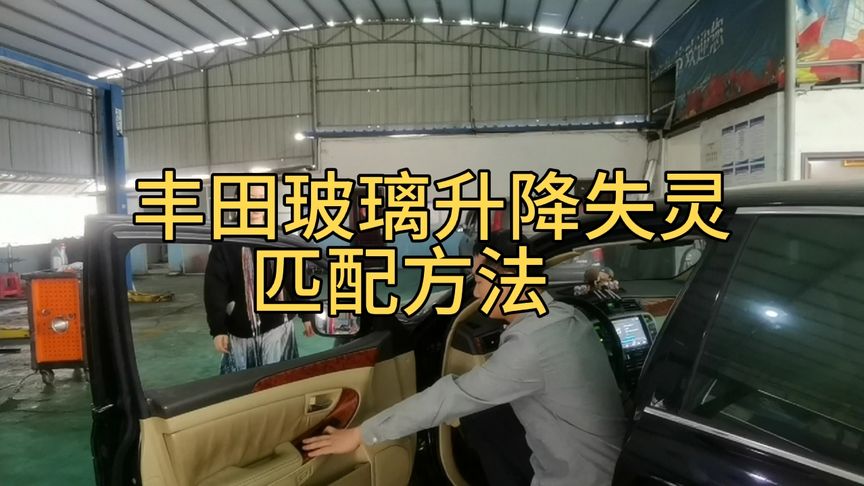 丰田玻璃升降失灵匹配方法,修车好好的老板叫我明天不用来了