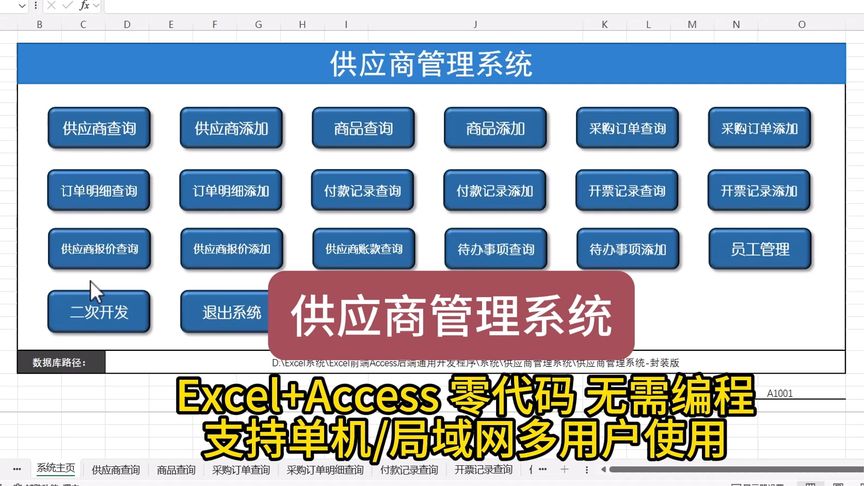 供应商管理系统 Excel+Access数据库 零代码无需编程局域网多用户