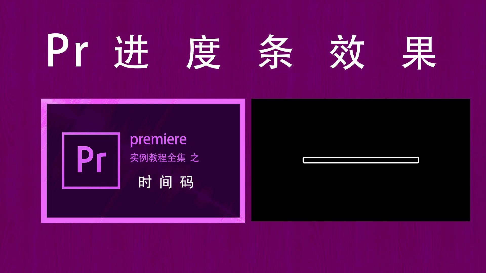 视频剪辑干货教程!PR应用实例--Pr制作进度条效果
