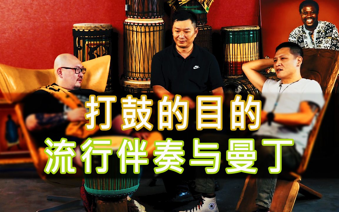 三个非洲鼓老师的对话:打鼓的目的? 流行伴奏与曼丁?